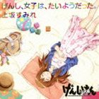 ウエサカスミレ ゲンシ ジョシハ タイヨウダッタ詳しい納期他、ご注文時はお支払・送料・返品のページをご確認ください発売日2013/7/10上坂すみれ / げんし、女子は、たいようだった。（期間生産限定アニメ盤）ゲンシ ジョシハ タイヨウダッ...
