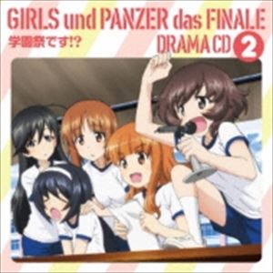 ガールズアンドパンツァーサイシュウショウ ドラマシーディー2 ガクエンサイデス詳しい納期他、ご注文時はお支払・送料・返品のページをご確認ください発売日2018/3/21（ドラマCD） / ガールズ＆パンツァー最終章 ドラマCD2ガールズアン...
