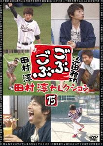 詳しい納期他、ご注文時はお支払・送料・返品のページをご確認ください発売日2016/2/17ごぶごぶ 田村淳セレクション15 ジャンル 国内TVバラエティ 監督 出演 浜田雅功田村淳毎日放送で深夜放送された浜田雅功と田村淳の芸能界先輩後輩コン...