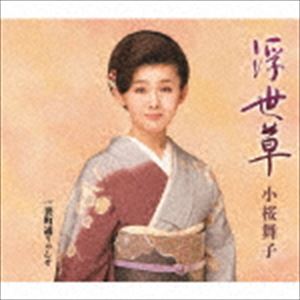 コザクラマイコ ウキヨグサ ウラマチトオリャンセ詳しい納期他、ご注文時はお支払・送料・返品のページをご確認ください発売日2016/7/20小桜舞子 / 浮世草 C／W 裏町通りゃんせウキヨグサ ウラマチトオリャンセ ジャンル 邦楽歌謡曲/演...