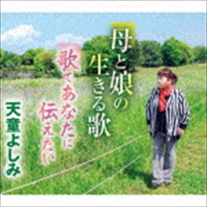 テンドウヨシミ ハハトムスメノイキルウタ ウタデアナタニツタエタイ詳しい納期他、ご注文時はお支払・送料・返品のページをご確認ください発売日2017/12/6天童よしみ / 母と娘の生きる歌／歌であなたに伝えたいハハトムスメノイキルウタ ウタ...