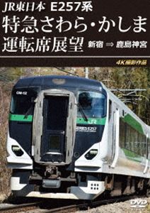 詳しい納期他、ご注文時はお支払・送料・返品のページをご確認ください発売日2025/10/21JR東日本 E257系 特急さわら・かしま運転席展望 新宿 ⇒ 鹿島神宮 4K撮影作品 ジャンル 趣味・教養電車 監督 出演 特急「さわら・かしま」...