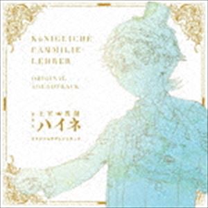 ゲキジョウバン オウシツキョウシハイネ オリジナルサウンドトラック詳しい納期他、ご注文時はお支払・送料・返品のページをご確認ください発売日2019/3/27（V.A.） / 劇場版「王室教師ハイネ」オリジナルサウンドトラック（通常盤）ゲキジ...