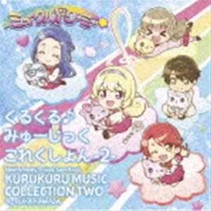 MEWKLEDREAMY ORIGINAL SOUNDTRACK KURUKURU MUSIC COLLECTION -2-詳しい納期他、ご注文時はお支払・送料・返品のページをご確認ください発売日2021/3/24関連キーワード：MJSA-...