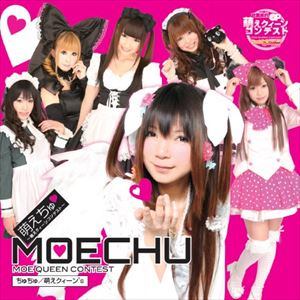 MOECHU -MOE QUEEN CONTEST-詳しい納期他、ご注文時はお支払・送料・返品のページをご確認ください発売日2011/5/11ちゅちゅ／萌えクィーン‘s / 萌えちゅ 〜萌えクィーンコンテスト〜MOECHU -MOE QUE...
