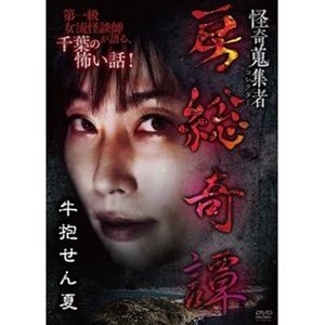詳しい納期他、ご注文時はお支払・送料・返品のページをご確認ください発売日2022/4/8怪奇蒐集者 房総奇譚 牛抱せん夏 ジャンル 邦画ホラー 監督 出演 牛抱せん夏蜃気楼龍玉 種別 DVD JAN 4580385101999 収録時間 6...