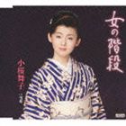 コザクラマイコ オンナノカイダン ユキザクラ詳しい納期他、ご注文時はお支払・送料・返品のページをご確認ください発売日2012/5/23小桜舞子 / 女の階段 c／w雪桜オンナノカイダン ユキザクラ ジャンル 邦楽歌謡曲/演歌 関連キーワード...