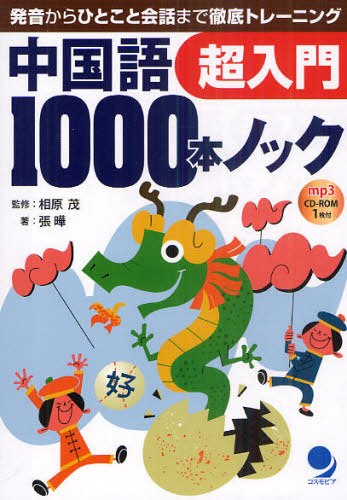 張曄／著 相原茂／監修本詳しい納期他、ご注文時はご利用案内・返品のページをご確認ください出版社名コスモピア出版年月2011年07月サイズ155P 21cmISBNコード9784864540001語学 中国語 中国語一般中国語1000本ノック...