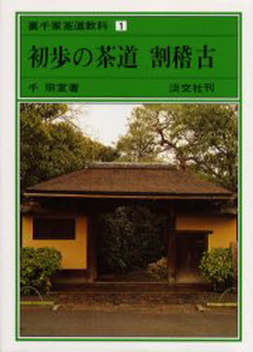 千宗室／著裏千家茶道教科 点前編 1本詳しい納期他、ご注文時はご利用案内・返品のページをご確認ください出版社名淡交社出版年月1983年サイズ140P 22cmISBNコード9784473000002趣味 茶道 茶道一般裏千家茶道教科 1ウラ...