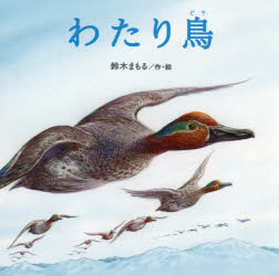 鈴木まもる／作・絵本詳しい納期他、ご注文時はご利用案内・返品のページをご確認ください出版社名童心社出版年月2017年03月サイズ40P 26×26cmISBNコード9784494010004児童 創作絵本 日本の絵本わたり鳥ワタリドリ※ペー...