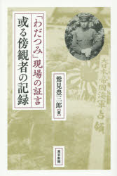 鷲見豊三郎／著本詳しい納期他、ご注文時はご利用案内・返品のページをご確認ください出版社名東京新聞出版年月2015年04月サイズ222P 18cmISBNコード9784808310004教養 ノンフィクション 戦争或る傍観者の記録 「わだつみ...