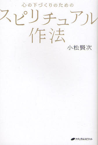 小松賢次／著本詳しい納期他、ご注文時はご利用案内・返品のページをご確認ください出版社名ナチュラルスピリット出版年月2011年04月サイズ179P 19cmISBNコード9784864510004人文 精神世界 ヒーリング心の下づくりのための...