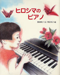 指田和子／文 坪谷令子／絵えほんのもり本詳しい納期他、ご注文時はご利用案内・返品のページをご確認ください出版社名文研出版出版年月2007年07月サイズ32P 27cmISBNコード9784580820005児童 創作絵本 日本の絵本ヒロシマ...