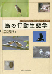 江口和洋／編本詳しい納期他、ご注文時はご利用案内・返品のページをご確認ください出版社名京都大学学術出版会出版年月2016年03月サイズ12，302P 21cmISBNコード9784814000005理学 生物学 動物学一般鳥の行動生態学トリ...
