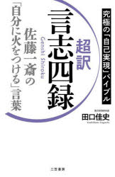田口佳史／著本詳しい納期他、ご注文時はご利用案内・返品のページをご確認ください出版社名三笠書房出版年月2024年07月サイズ253P 18cmISBNコード9784837940005ビジネス ビジネス教養 ビジネス教養一般超訳言志四録 佐藤...