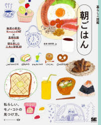 朝時間.jp／監修暮らしの図鑑本詳しい納期他、ご注文時はご利用案内・返品のページをご確認ください出版社名翔泳社出版年月2026年03月サイズ191P 19cmISBNコード9784798190006生活 家事・マナー くらしの知恵・節約朝ご...