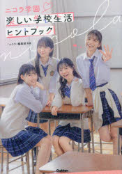 「ニコラ」編集部／監修本詳しい納期他、ご注文時はご利用案内・返品のページをご確認ください出版社名Gakken出版年月2024年09月サイズ199P 21cmISBNコード9784052060007児童 入門・あそび おしゃれ・イラストニコラ...