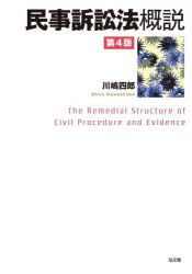 川嶋四郎／著本詳しい納期他、ご注文時はご利用案内・返品のページをご確認ください出版社名弘文堂出版年月2024年09月サイズ572P 21cmISBNコード9784335360008法律 司法・訴訟法 民事訴訟法民事訴訟法概説ミンジ ソシヨウ...