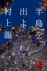 村上竜／〔著〕幻冬舎文庫 む-1-25本詳しい納期他、ご注文時はご利用案内・返品のページをご確認ください出版社名幻冬舎出版年月2007年08月サイズ509P 16cmISBNコード9784344410008文庫 日本文学 幻冬舎文庫半島を出...