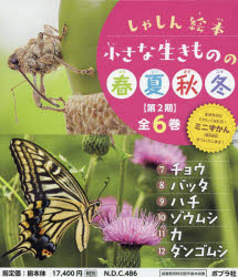 池田菜津美／ほか文・構成本詳しい納期他、ご注文時はご利用案内・返品のページをご確認ください出版社名ポプラ社出版年月2023年04月サイズ29cmISBNコード9784591920008児童 創作絵本 写真絵本小さな生きものの春夏秋冬 しゃし...