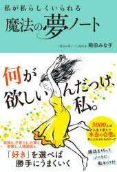 岡田みな子／著本詳しい納期他、ご注文時はご利用案内・返品のページをご確認ください出版社名イースト・プレス出版年月2021年07月サイズ190P 19cmISBNコード9784781620008教養 ライトエッセイ 女性向けエッセイ私が私らし...