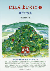 葉室頼昭／著本詳しい納期他、ご注文時はご利用案内・返品のページをご確認ください出版社名冨山房インターナショナル出版年月2015年12月サイズ81P 26cmISBNコード9784866000008児童 読み物 低学年向けにほんよいくに 1ニ...