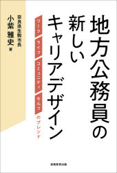 小紫雅史／著本詳しい納期他、ご注文時はご利用案内・返品のページをご確認ください出版社名実務教育出版出版年月2021年08月サイズ255P 19cmISBNコード9784788950009社会 政治 地方自治地方公務員の新しいキャリアデザイン...