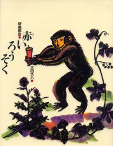 新美南吉／作 太田大八／絵新美南吉童話傑作選本詳しい納期他、ご注文時はご利用案内・返品のページをご確認ください出版社名小峰書店出版年月2004年07月サイズ62P 25cmISBNコード9784338200011児童 読み物 民話・神話・古...