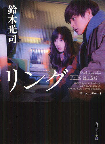 鈴木光司／〔著〕角川ホラー文庫本詳しい納期他、ご注文時はご利用案内・返品のページをご確認ください出版社名角川書店出版年月1993年04月サイズ331P 15cmISBNコード9784041880012文庫 日本文学 角川ホラー文庫リングリン...