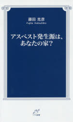 藤田克彦／著TTS新書本詳しい納期他、ご注文時はご利用案内・返品のページをご確認ください出版社名東京図書出版出版年月2016年10月サイズ125P 18cmISBNコード9784866410012新書・選書 教養 教養新書その他アスベスト発...