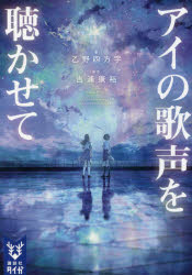 吉浦康裕／原作 乙野四方字／著講談社タイガ オD-02本詳しい納期他、ご注文時はご利用案内・返品のページをご確認ください出版社名講談社出版年月2021年10月サイズ336P 15cmISBNコード9784065250013文庫 日本文学 講...