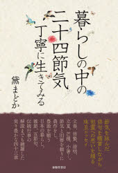 黛まどか／著本詳しい納期他、ご注文時はご利用案内・返品のページをご確認ください出版社名春陽堂書店出版年月2021年10月サイズ255P 19cmISBNコード9784394550013文芸 エッセイ エッセイ暮らしの中の二十四節気 丁寧に生...