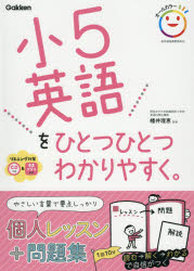 幡井理恵／監修本詳しい納期他、ご注文時はご利用案内・返品のページをご確認ください出版社名Gakken出版年月2020年03月サイズ95P 26cmISBNコード9784053050014小学学参 参考書・問題集 英語小5英語をひとつひとつわ...