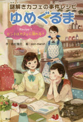 田村理江／作 pon‐marsh／絵本詳しい納期他、ご注文時はご利用案内・返品のページをご確認ください出版社名国土社出版年月2018年10月サイズ142P 19cmISBNコード9784337040014児童 読み物 読み物その他謎解きカフ...