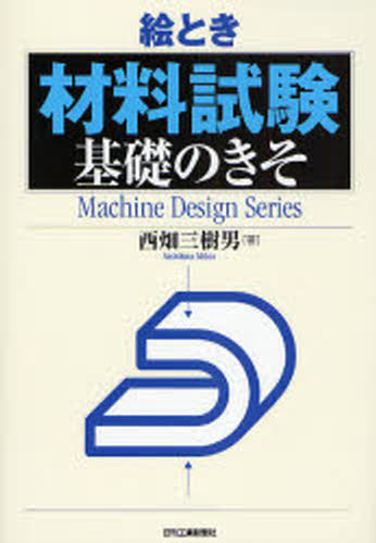 西畑三樹男／著Machine Design Series本詳しい納期他、ご注文時はご利用案内・返品のページをご確認ください出版社名日刊工業新聞社出版年月2008年01月サイズ151P 21cmISBNコード9784526060014工学 機...