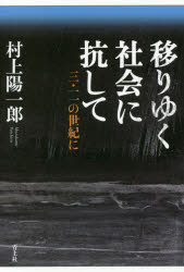 村上陽一郎／著本詳しい納期他、ご注文時はご利用案内・返品のページをご確認ください出版社名青土社出版年月2017年07月サイズ253P 19cmISBNコード9784791770014教養 ノンフィクション 社会問題移りゆく社会に抗して 三・...