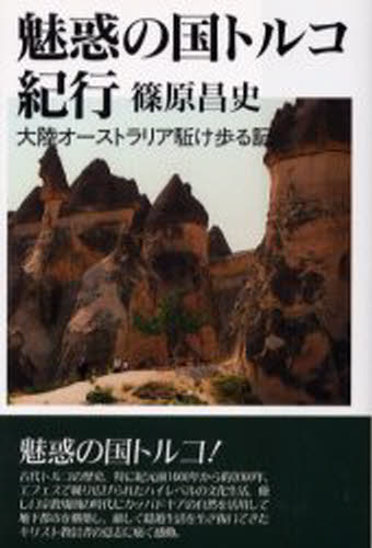 篠原昌史／著本詳しい納期他、ご注文時はご利用案内・返品のページをご確認ください出版社名元就出版社出版年月2004年02月サイズ183P 19cmISBNコード9784861060014文芸 エッセイ 海外紀行魅惑の国トルコ紀行 大陸オースト...