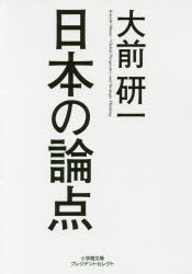 大前研一／著小学館文庫プレジデントセレクト Pお1-1本詳しい納期他、ご注文時はご利用案内・返品のページをご確認ください出版社名小学館出版年月2016年05月サイズ221P 15cmISBNコード9784094700015文庫 日本文学 小...
