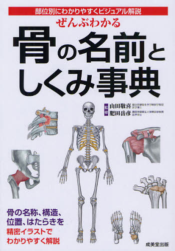 山田敬喜／監修 肥田岳彦／監修本詳しい納期他、ご注文時はご利用案内・返品のページをご確認ください出版社名成美堂出版出版年月2012年01月サイズ175P 22cmISBNコード9784415310015生活 家庭医学 家庭医学事典ぜんぶわか...