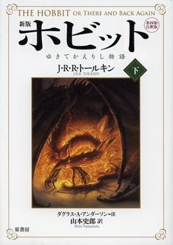 J・R・R・トールキン／著 ダグラス・A・アンダーソン／注 山本史郎／訳本詳しい納期他、ご注文時はご利用案内・返品のページをご確認ください出版社名原書房出版年月2012年11月サイズ416，6P 15cmISBNコード97845620700...