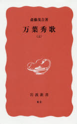 斎藤茂吉／著岩波新書 赤版 5本詳しい納期他、ご注文時はご利用案内・返品のページをご確認ください出版社名岩波書店出版年月2014年11月サイズ252P 18cmISBNコード9784004000020新書・選書 教養 岩波新書万葉秀歌 上マ...