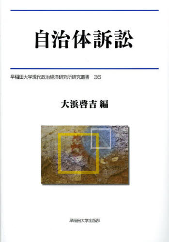 大浜啓吉／編早稲田大学現代政治経済研究所研究叢書 36本詳しい納期他、ご注文時はご利用案内・返品のページをご確認ください出版社名早稲田大学出版部出版年月2013年02月サイズ284P 21cmISBNコード9784657130020法律 他...
