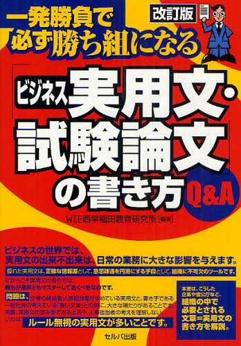 WIE西早稲田教育研究所／編著本詳しい納期他、ご注文時はご利用案内・返品のページをご確認ください出版社名セルバ出版出版年月2010年11月サイズ223P 21cmISBNコード9784863670020ビジネス 仕事の技術 ビジネス文書「ビ...