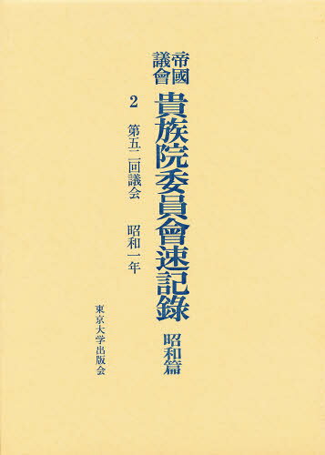 貴族院／〔著〕本詳しい納期他、ご注文時はご利用案内・返品のページをご確認ください出版社名東京大学出版会出版年月1990年05月サイズ442P 27cmISBNコード9784130960021社会 政治 政治一般帝国議会貴族院委員会速記録 昭...