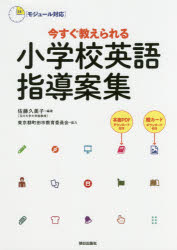 佐藤久美子／編著本詳しい納期他、ご注文時はご利用案内・返品のページをご確認ください出版社名朝日出版社出版年月2017年06月サイズ333P 26cmISBNコード9784255010021教育 学校教育 小学校英語今すぐ教えられる小学校英語...