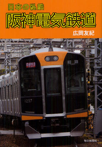 広岡友紀／著日本の私鉄本詳しい納期他、ご注文時はご利用案内・返品のページをご確認ください出版社名毎日新聞出版出版年月2012年03月サイズ156P 19cmISBNコード9784620320021趣味 ホビー 鉄道阪神電気鉄道ハンシン デン...