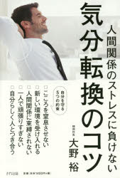 大野裕／著本詳しい納期他、ご注文時はご利用案内・返品のページをご確認ください出版社名きずな出版出版年月2017年07月サイズ181P 19cmISBNコード9784866630021ビジネス 仕事の技術 仕事の技術その他人間関係のストレスに...