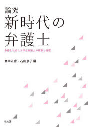 高中正彦／編 石田京子／編本詳しい納期他、ご注文時はご利用案内・返品のページをご確認ください出版社名弘文堂出版年月2024年10月サイズ737P 22cmISBNコード9784335360022法律 法律 法律その他論究新時代の弁護士 多様...