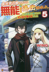 WING／〔著〕本詳しい納期他、ご注文時はご利用案内・返品のページをご確認ください出版社名アルファポリス出版年月2021年06月サイズ290P 19cmISBNコード9784434290022文芸 日本文学 ライトノベル単行本異世界召喚され...
