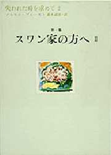 マルセル・プルースト／著 鈴木道彦／訳本詳しい納期他、ご注文時はご利用案内・返品のページをご確認ください出版社名集英社出版年月1997年01月サイズ465P 22cmISBNコード9784081440023文芸 海外文学 フランス文学失われ...